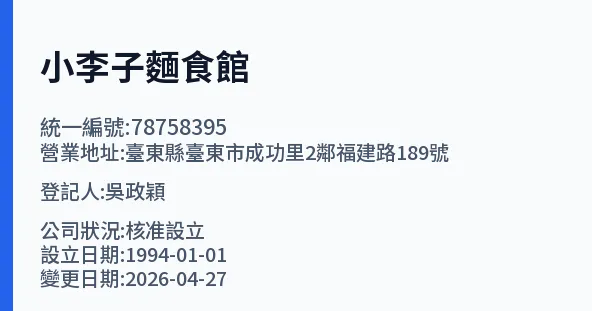 小李子麵食館的照片-統編 78758395(臺東縣) 公司登記資料與營業項目詳細圖表