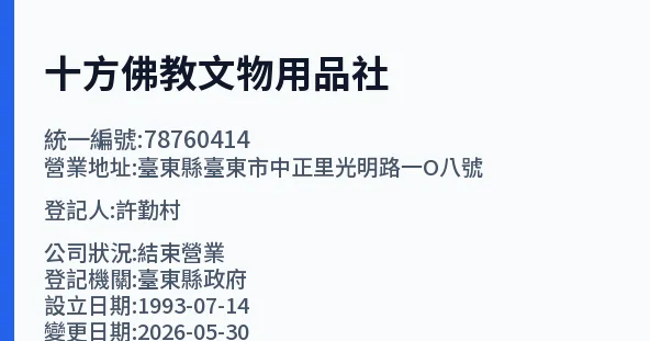 十方佛教文物用品社的照片-統編 78760414(臺東縣) 公司登記資料與營業項目詳細圖表