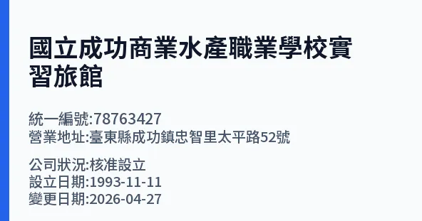 國立成功商業水產職業學校實習旅館的照片-統編 78763427(臺東縣) 公司登記資料與營業項目詳細圖表