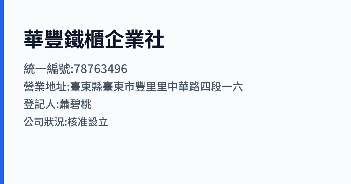 華豐鐵櫃企業社 - 統編 78763496(臺東縣) 公司登記資料與營業項目詳細圖表