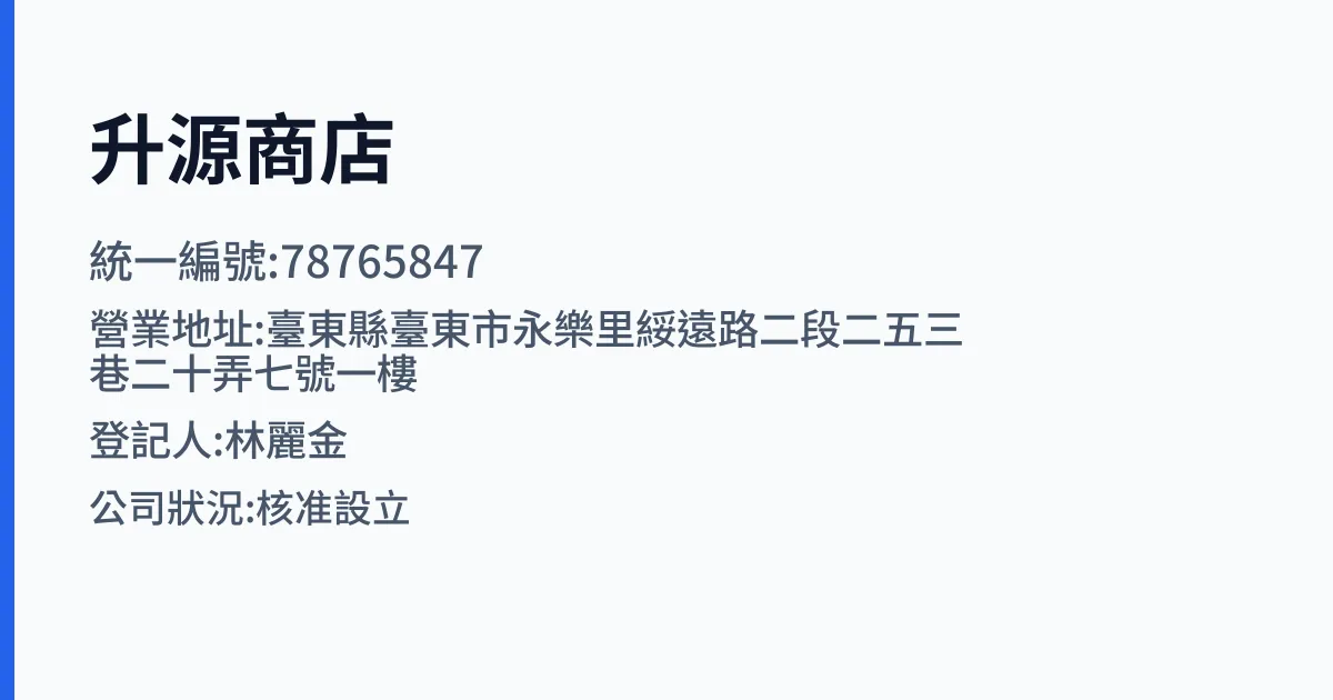 升源商店 - 統編 78765847(臺東縣) 公司登記資料與營業項目詳細圖表