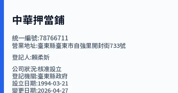 中華押當鋪的照片-統編 78766711(臺東縣) 公司登記資料與營業項目詳細圖表