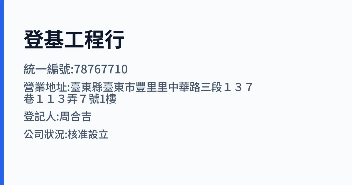 登基工程行 - 統編 78767710（臺東縣） 公司登記資料與營業項目詳細圖表