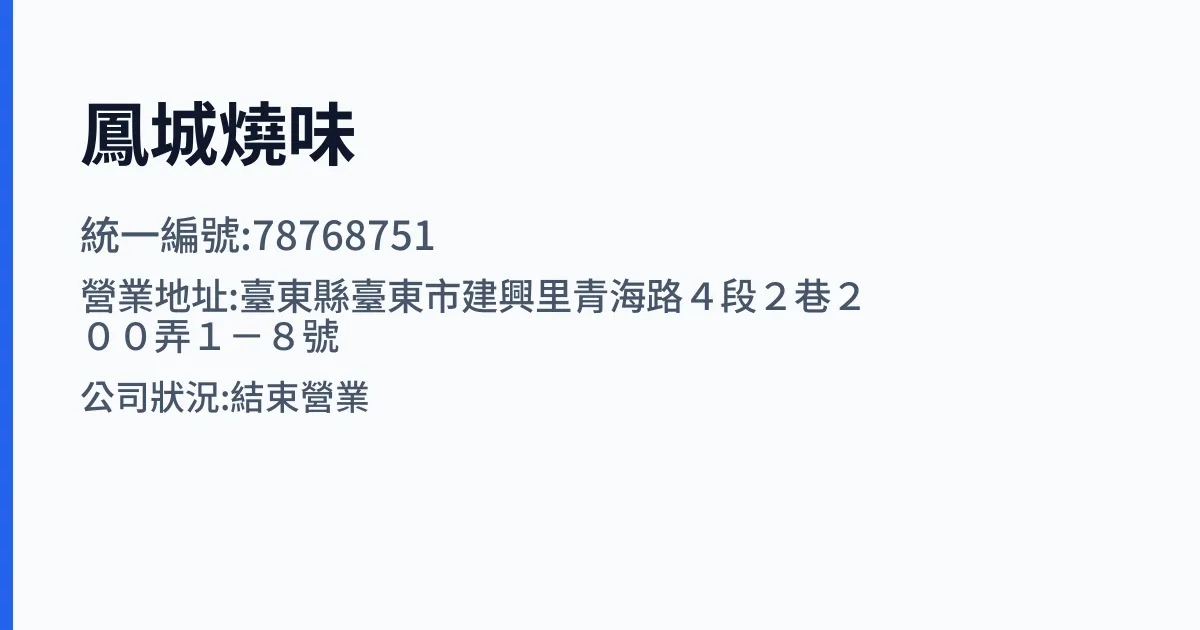 鳳城燒味 - 統編 78768751(臺東縣) 公司登記資料與營業項目詳細圖表