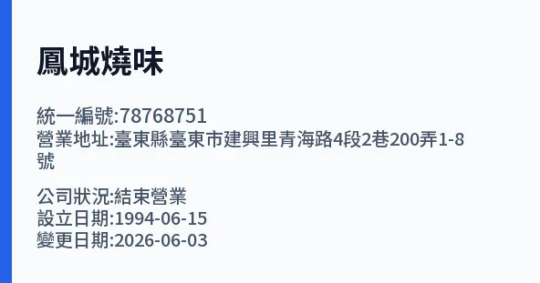 鳳城燒味的照片-統編 78768751(臺東縣) 公司登記資料與營業項目詳細圖表