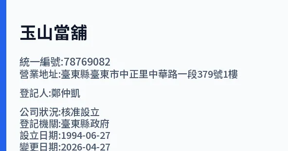 玉山當舖的照片-統編 78769082(臺東縣) 公司登記資料與營業項目詳細圖表