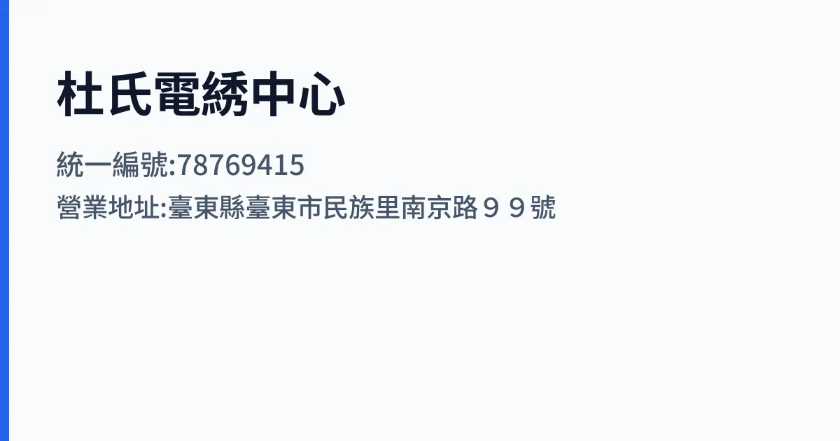 杜氏電綉中心 - 統編 78769415(臺東縣) 公司登記資料與營業項目詳細圖表