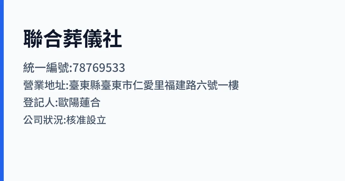 聯合葬儀社 - 統編 78769533(臺東縣) 公司登記資料與營業項目詳細圖表