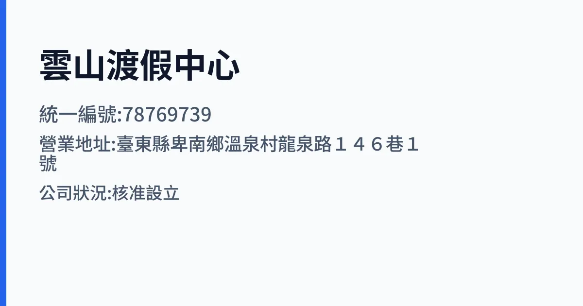 雲山渡假中心 - 統編 78769739(臺東縣) 公司登記資料與營業項目詳細圖表