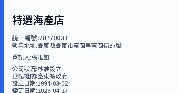 特選海產店的照片-統編 78770031(臺東縣) 公司登記資料與營業項目詳細圖表