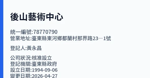 後山藝術中心的照片-統編 78770790(臺東縣) 公司登記資料與營業項目詳細圖表