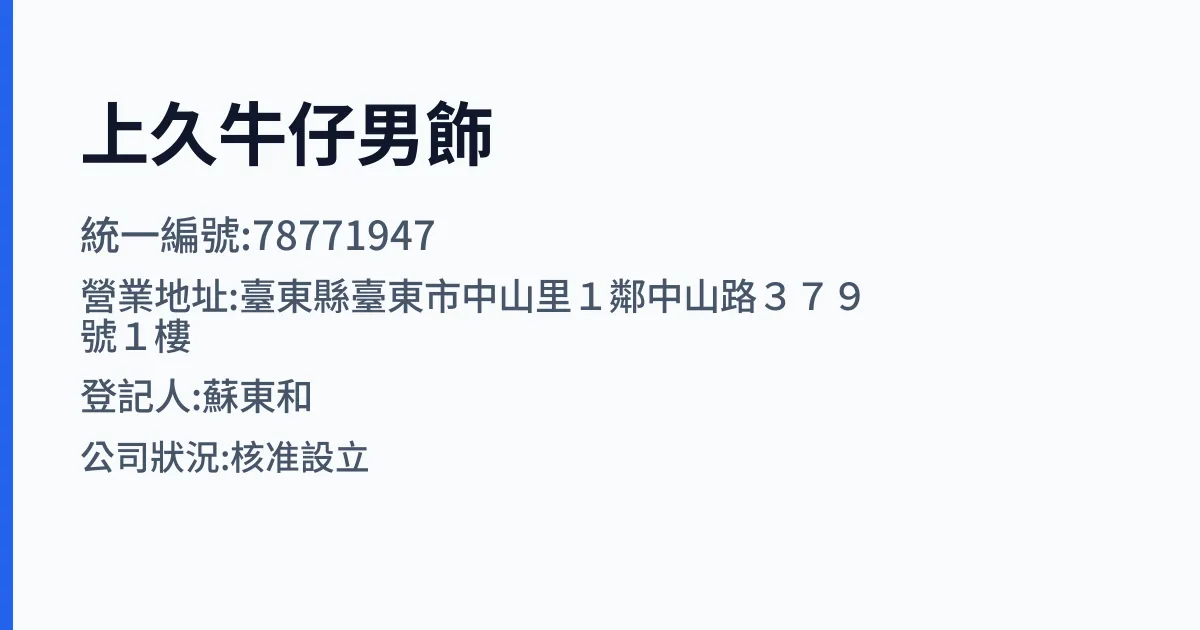 上久牛仔男飾 - 統編 78771947(臺東縣) 公司登記資料與營業項目詳細圖表