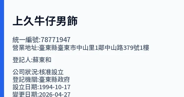 上久牛仔男飾的照片-統編 78771947(臺東縣) 公司登記資料與營業項目詳細圖表