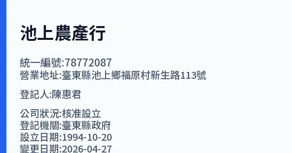 池上農產行的照片-統編 78772087(臺東縣) 公司登記資料與營業項目詳細圖表