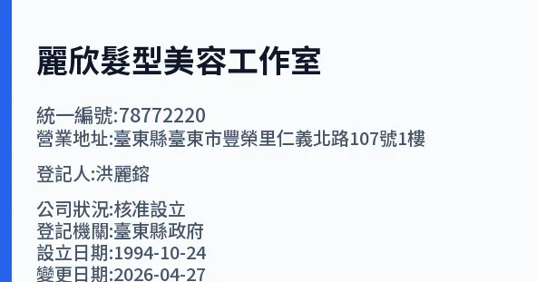 麗欣髮型美容工作室的照片-統編 78772220(臺東縣) 公司登記資料與營業項目詳細圖表