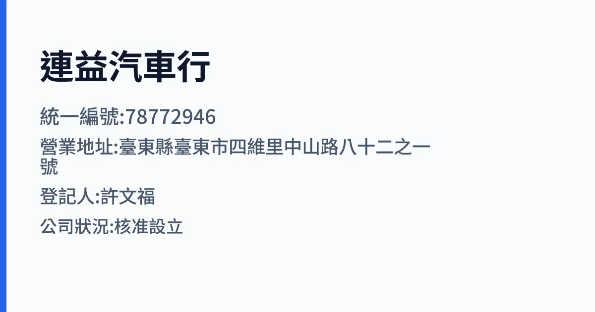 連益汽車行 - 統編 78772946（臺東縣） 公司登記資料與營業項目詳細圖表