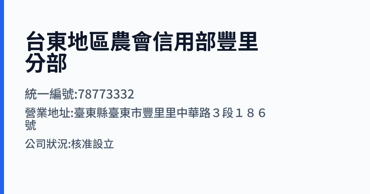台東地區農會信用部豐里分部 - 統編 78773332(臺東縣) 公司登記資料與營業項目詳細圖表