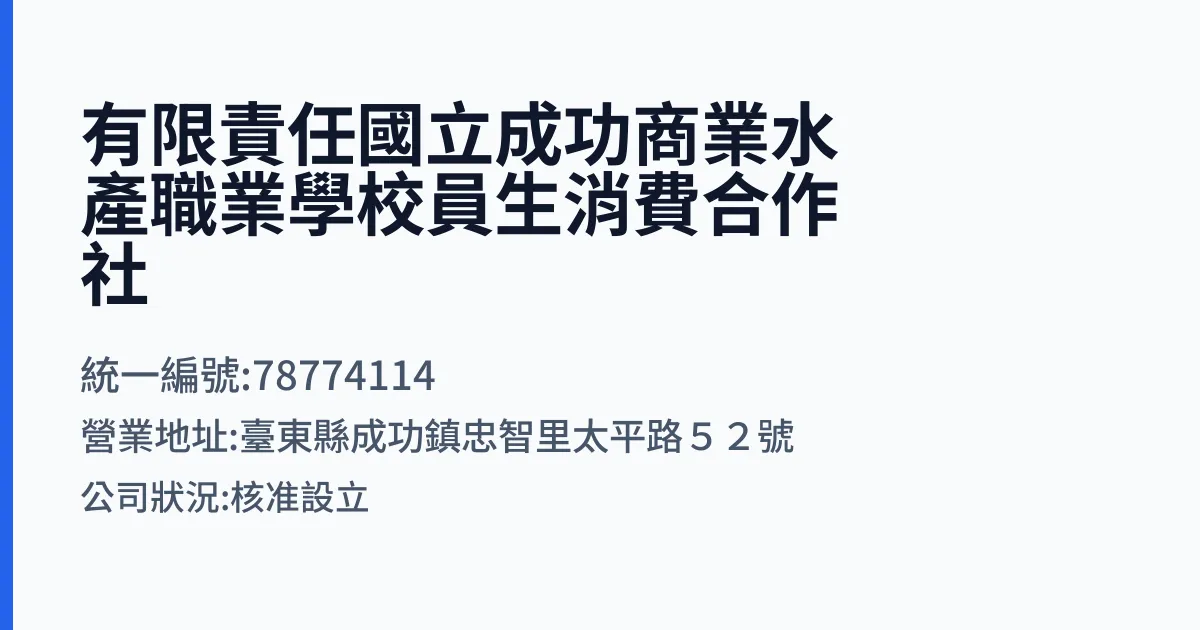 有限責任國立成功商業水產職業學校員生消費合作社 - 統編 78774114(臺東縣) 公司登記資料與營業項目詳細圖表
