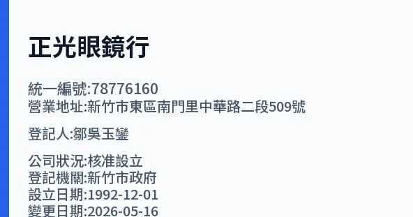 正光眼鏡行的照片-統編 78776160(新竹市) 公司登記資料與營業項目詳細圖表