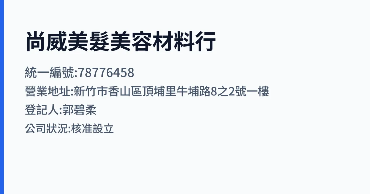 尚威美髮美容材料行 - 統編 78776458（新竹市） 公司登記資料與營業項目詳細圖表