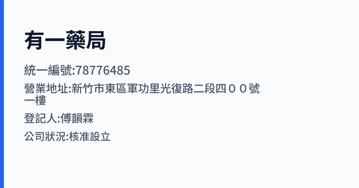 有一藥局 - 統編 78776485(新竹市) 公司登記資料與營業項目詳細圖表