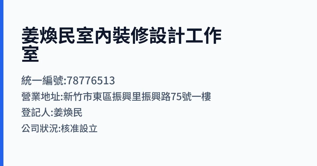 姜煥民室內裝修設計工作室 - 統編 78776513(新竹市) 公司登記資料與營業項目詳細圖表