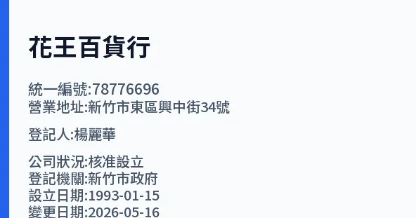 花王百貨行的照片-統編 78776696(新竹市) 公司登記資料與營業項目詳細圖表