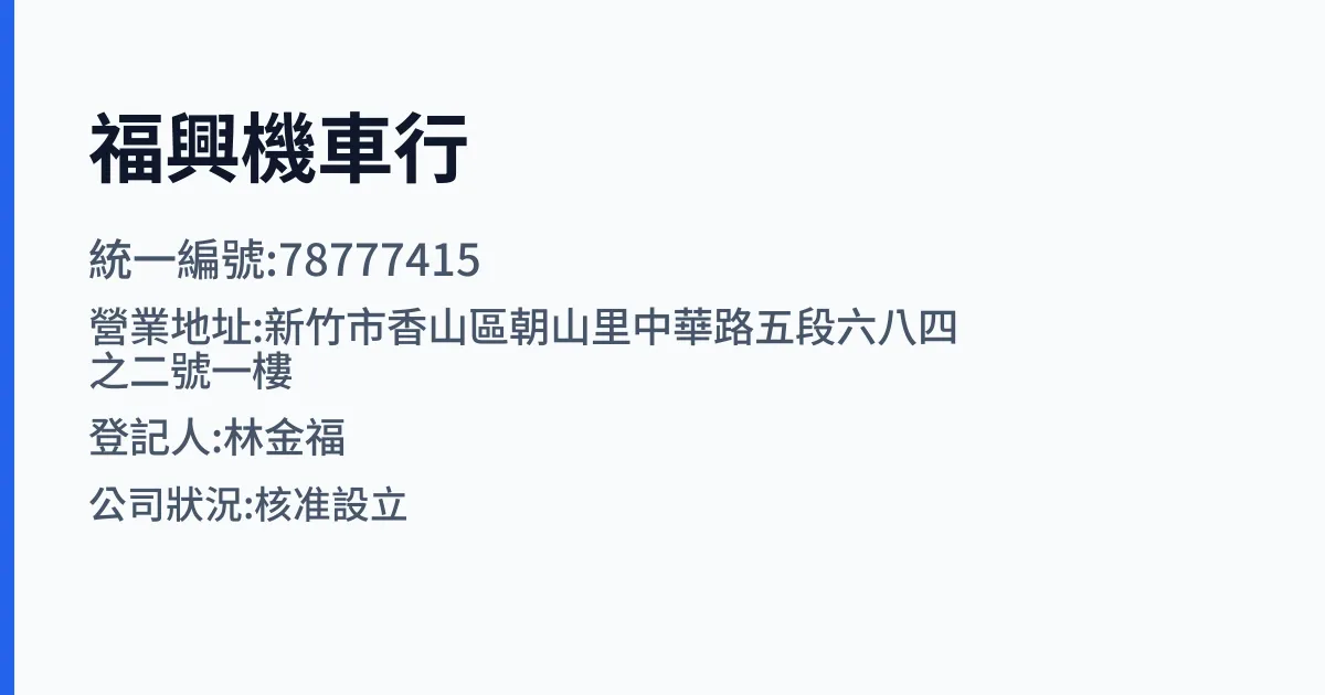 福興機車行 - 統編 78777415(新竹市) 公司登記資料與營業項目詳細圖表
