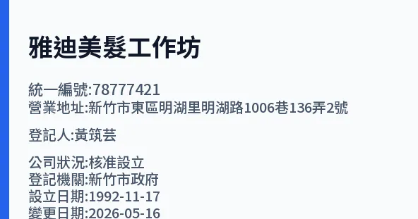 雅迪美髮工作坊的照片-統編 78777421(新竹市) 公司登記資料與營業項目詳細圖表