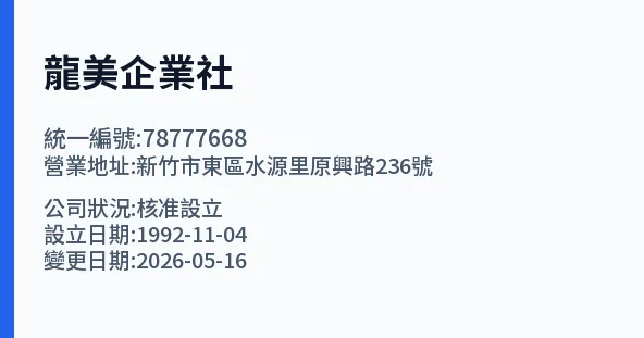龍美企業社的照片-統編 78777668(新竹市) 公司登記資料與營業項目詳細圖表