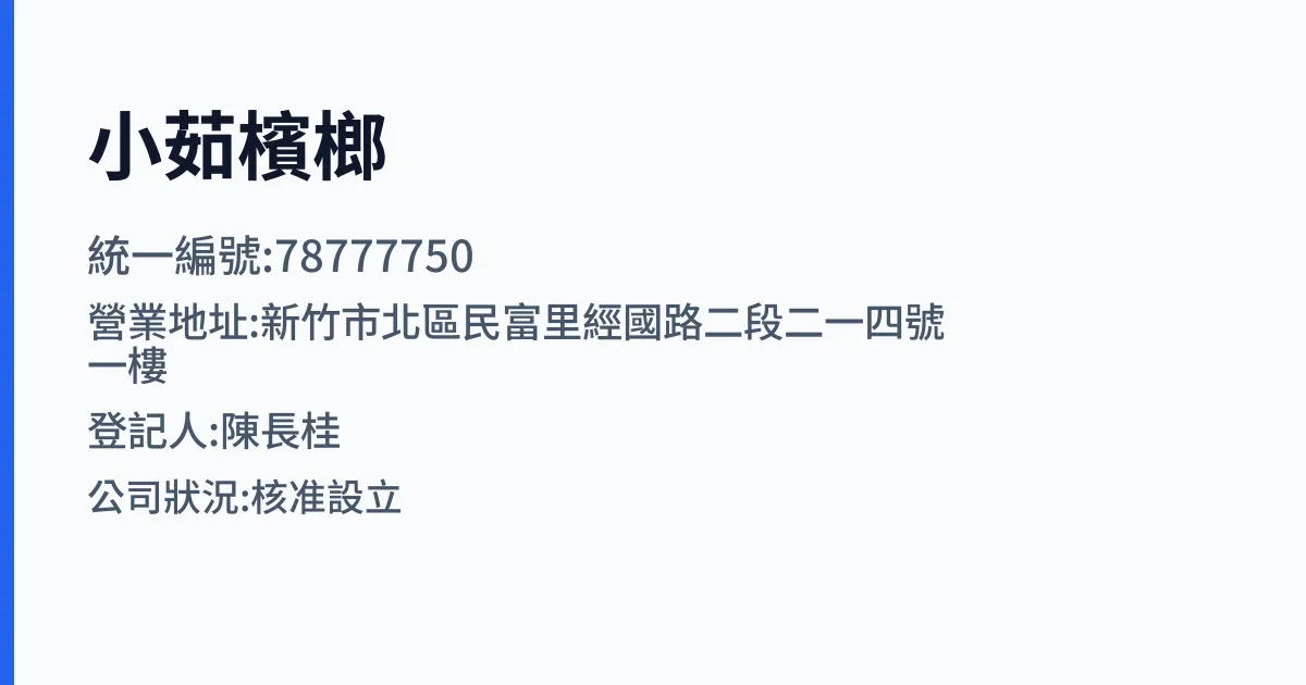 小茹檳榔 - 統編 78777750(新竹市) 公司登記資料與營業項目詳細圖表