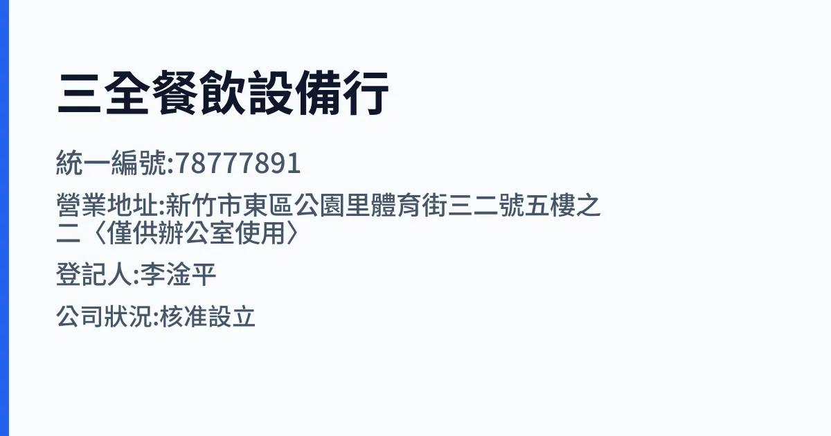 三全餐飲設備行 - 統編 78777891(新竹市) 公司登記資料與營業項目詳細圖表