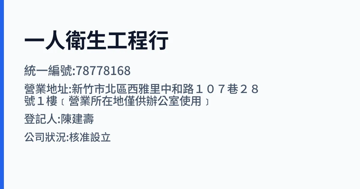 一人衛生工程行 - 統編 78778168(新竹市) 公司登記資料與營業項目詳細圖表