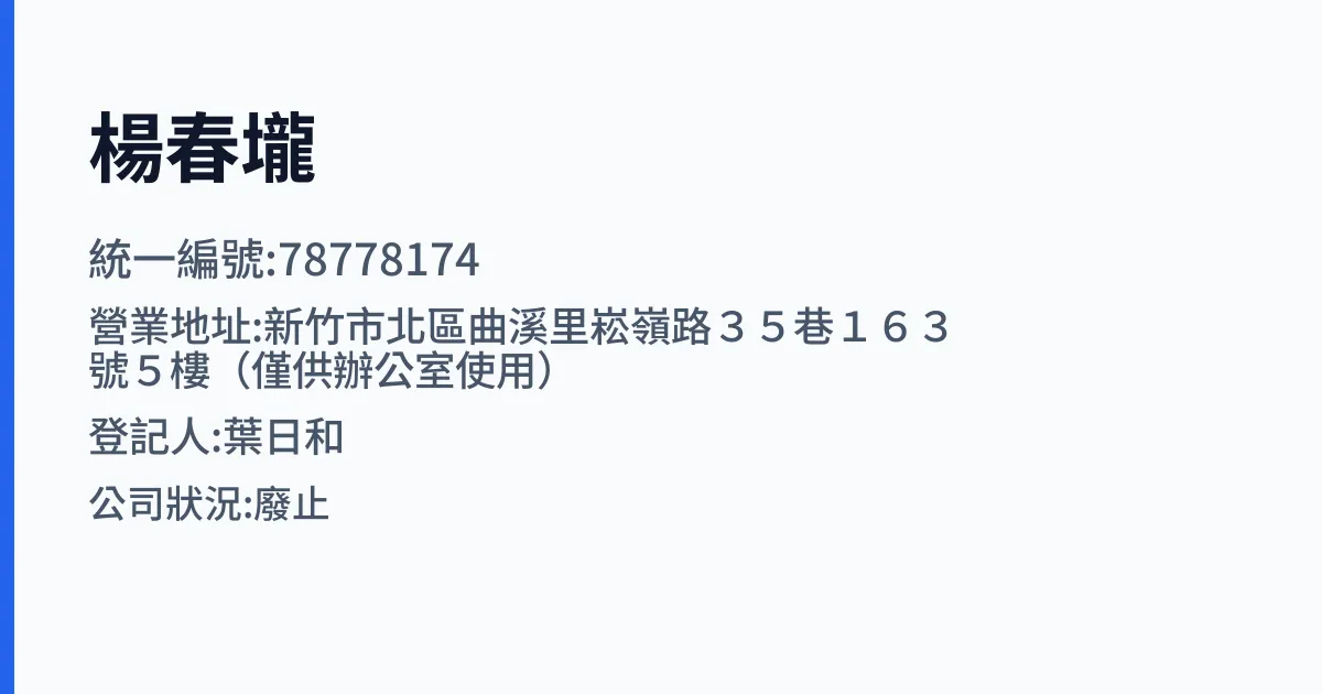楊春壠 - 統編 78778174(新竹市) 公司登記資料與營業項目詳細圖表