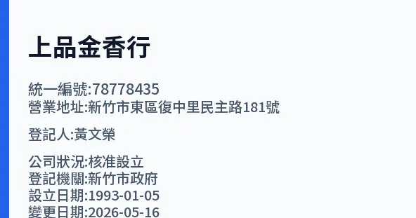 上品金香行的照片-統編 78778435(新竹市) 公司登記資料與營業項目詳細圖表