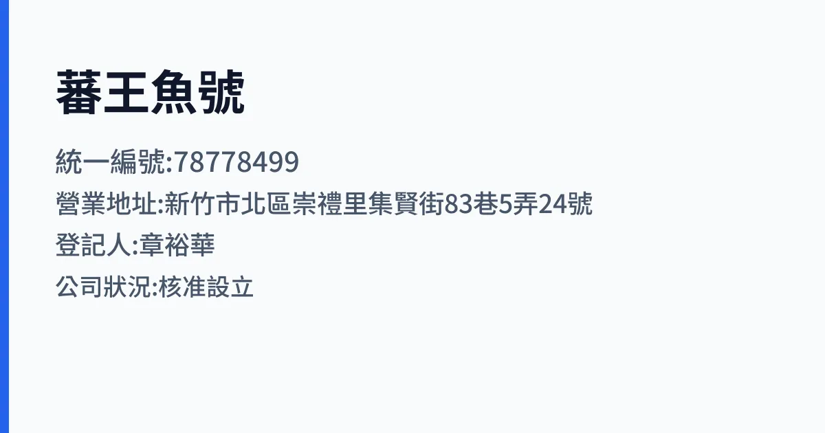 蕃王魚號 - 統編 78778499(新竹市) 公司登記資料與營業項目詳細圖表