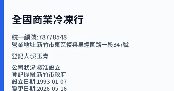全國商業冷凍行的照片-統編 78778548(新竹市) 公司登記資料與營業項目詳細圖表