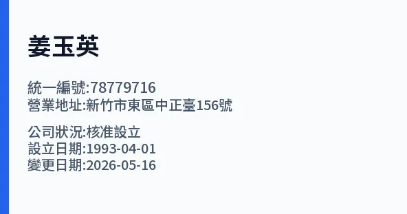 姜玉英的照片-統編 78779716(新竹市) 公司登記資料與營業項目詳細圖表