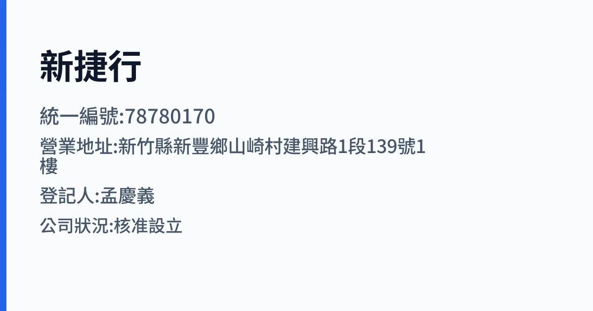 新捷行 - 統編 78780170(新竹縣) 公司登記資料與營業項目詳細圖表