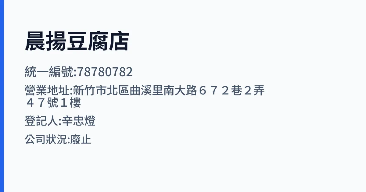 晨揚豆腐店 - 統編 78780782(新竹市) 公司登記資料與營業項目詳細圖表
