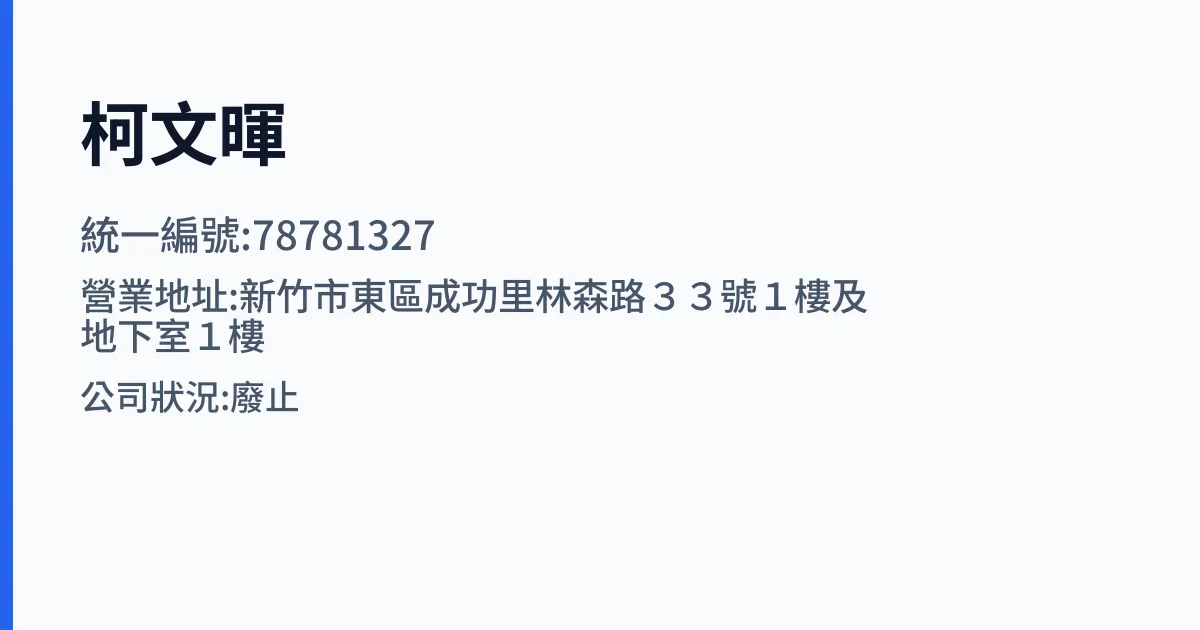 柯文暉 - 統編 78781327(新竹市) 公司登記資料與營業項目詳細圖表