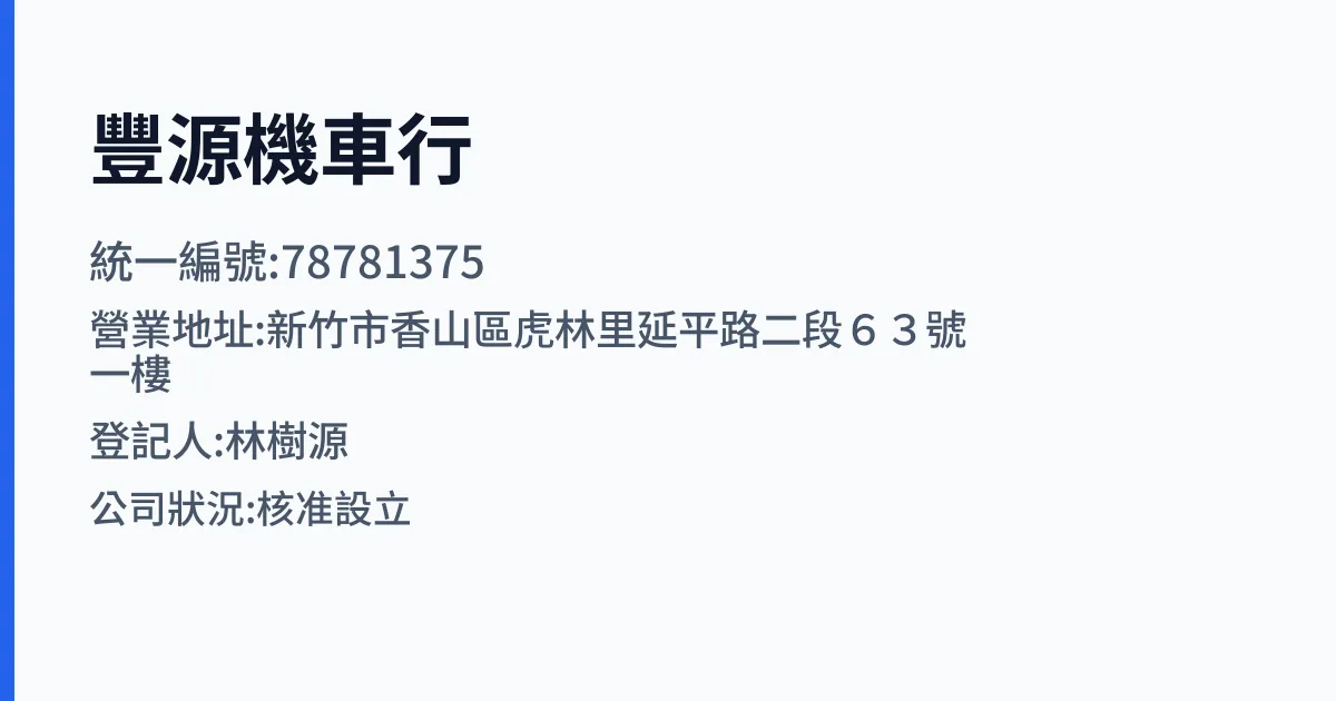 豐源機車行 - 統編 78781375(新竹市) 公司登記資料與營業項目詳細圖表