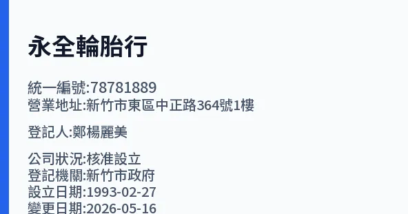 永全輪胎行的照片-統編 78781889(新竹市) 公司登記資料與營業項目詳細圖表