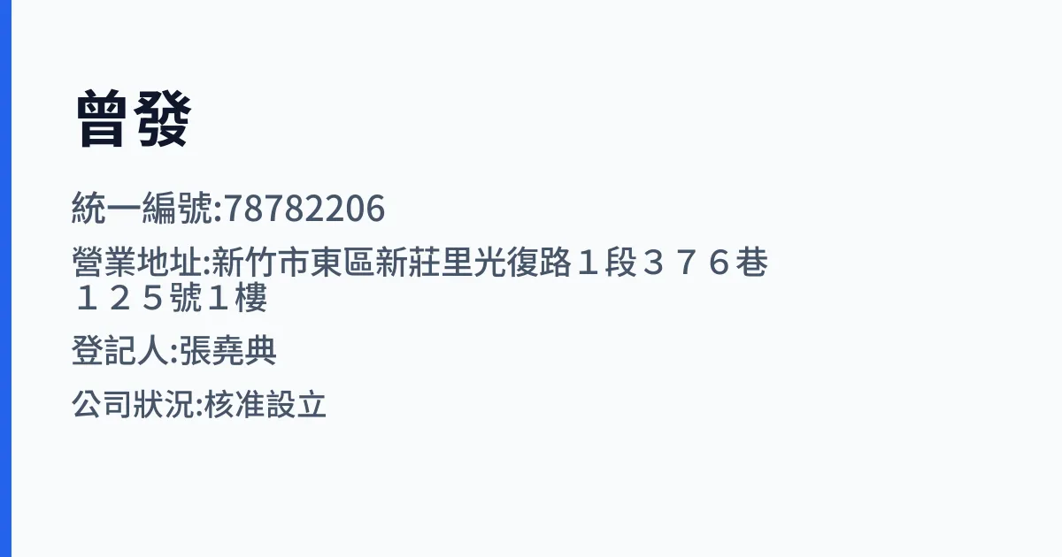 曾發 - 統編 78782206(新竹市) 公司登記資料與營業項目詳細圖表