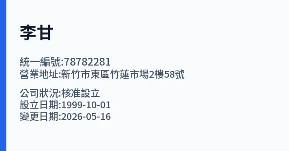 李甘的照片-統編 78782281(新竹市) 公司登記資料與營業項目詳細圖表
