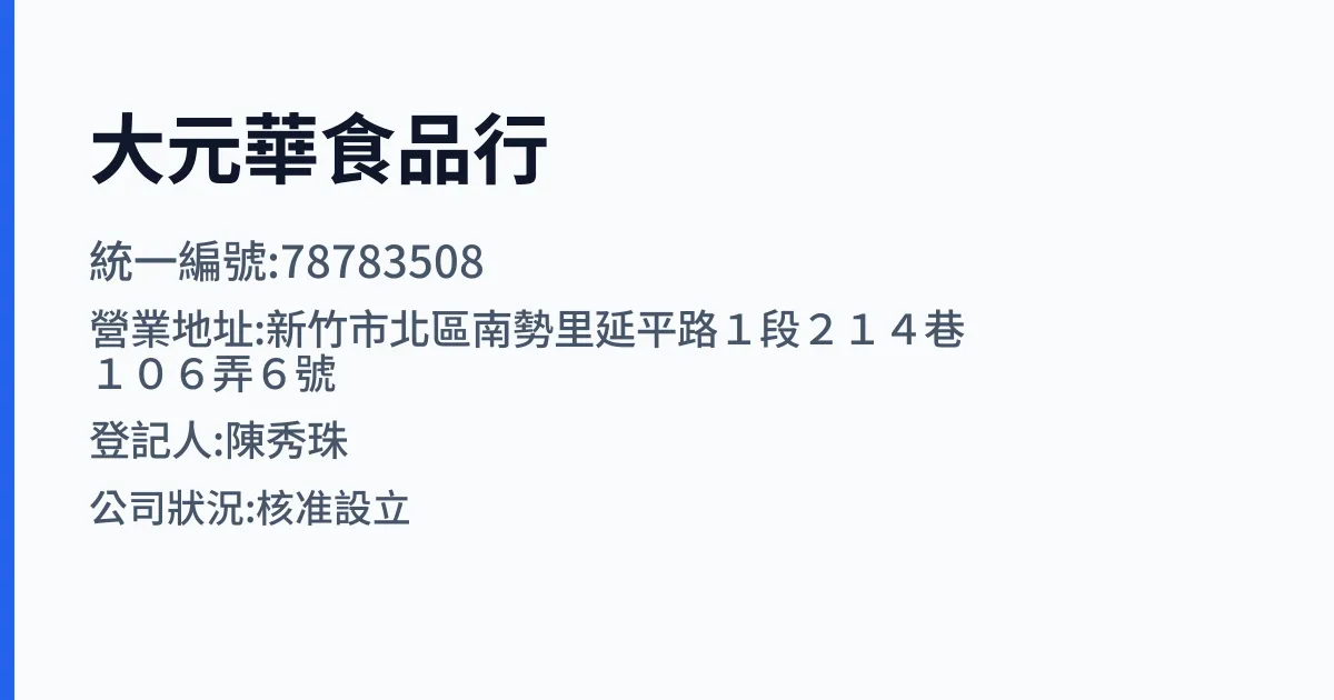 大元華食品行 - 統編 78783508(新竹市) 公司登記資料與營業項目詳細圖表