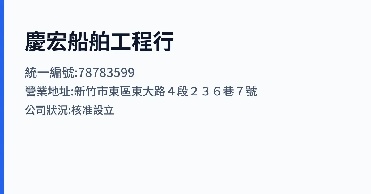 慶宏船舶工程行 - 統編 78783599(新竹市) 公司登記資料與營業項目詳細圖表
