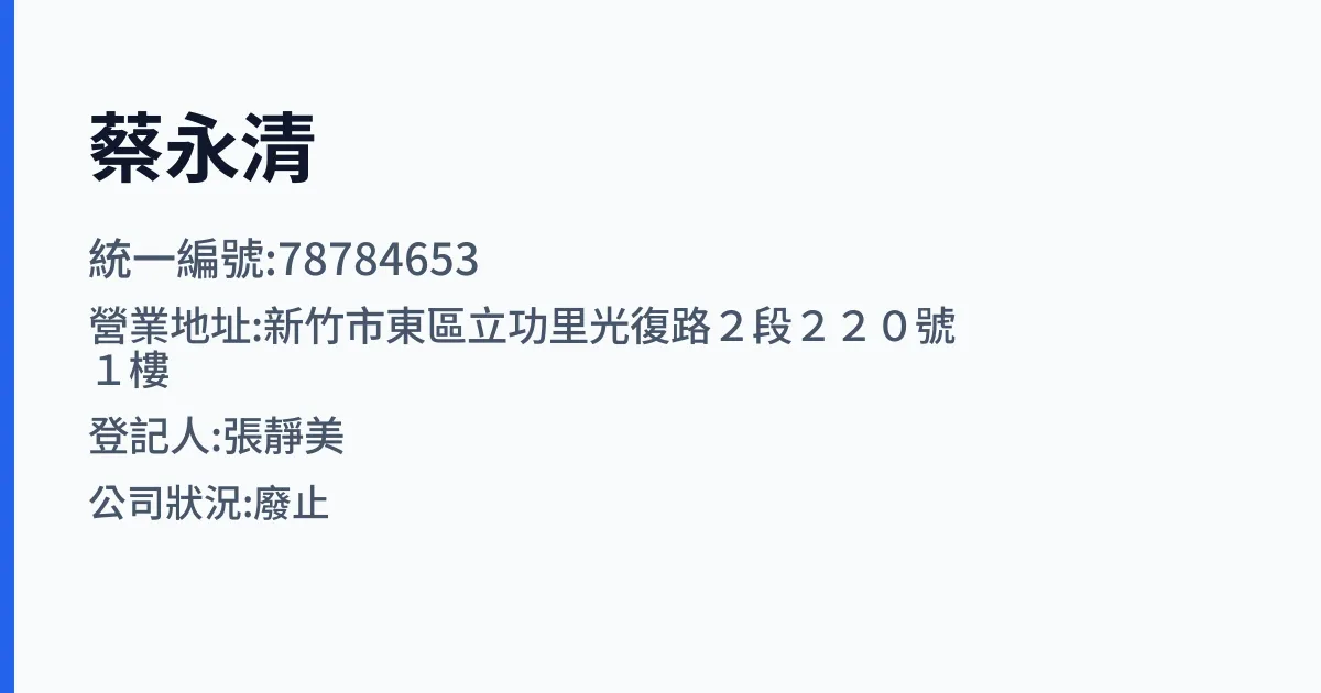 蔡永清 - 統編 78784653(新竹市) 公司登記資料與營業項目詳細圖表