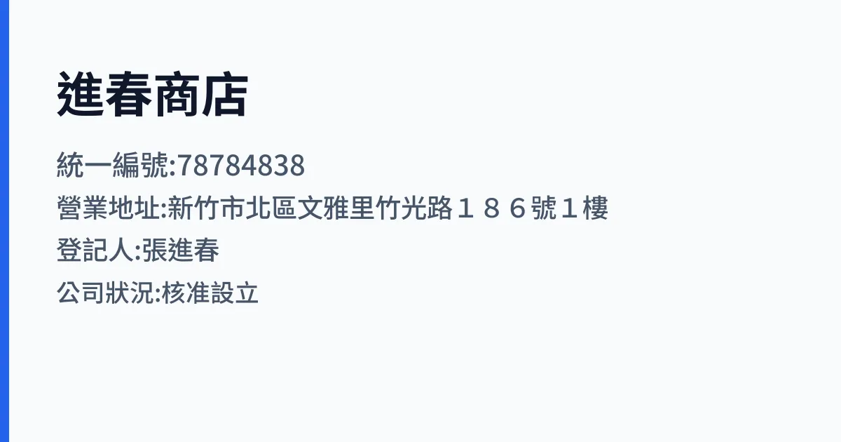 進春商店 - 統編 78784838(新竹市) 公司登記資料與營業項目詳細圖表
