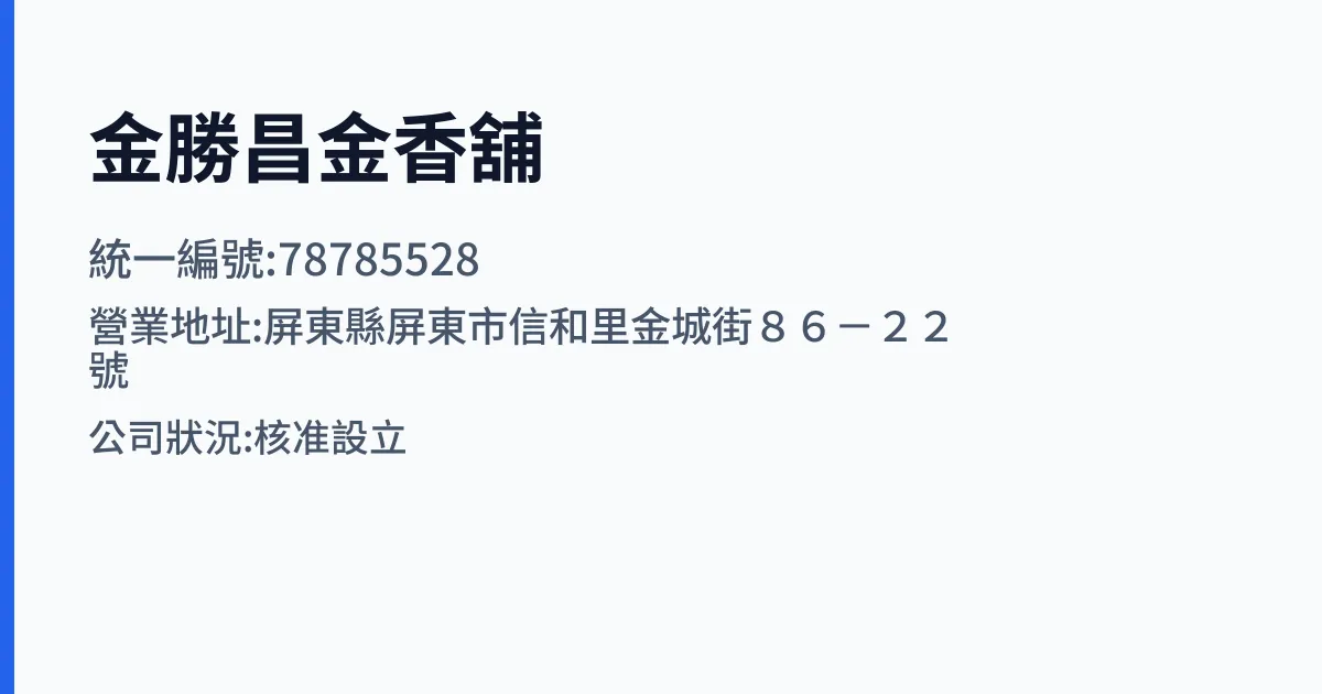 金勝昌金香舖 - 統編 78785528(屏東縣) 公司登記資料與營業項目詳細圖表